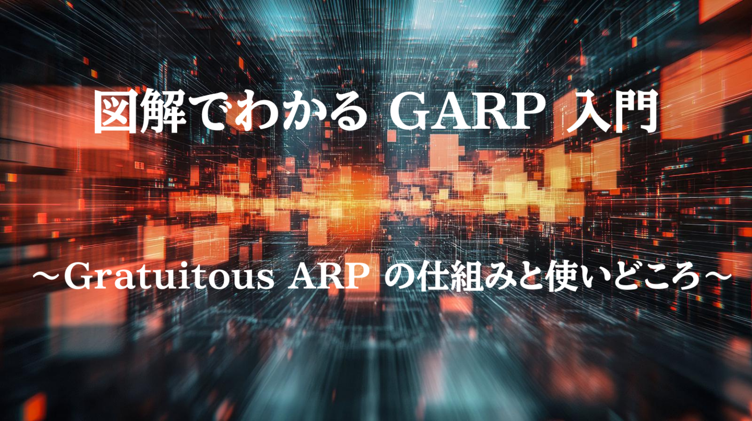 図解でわかる ARP 入門 ～IPアドレスからMACアドレスを取得して通信する流れを分かりやすく解説～ | IT図解化-言葉だけでは伝わりませ ...